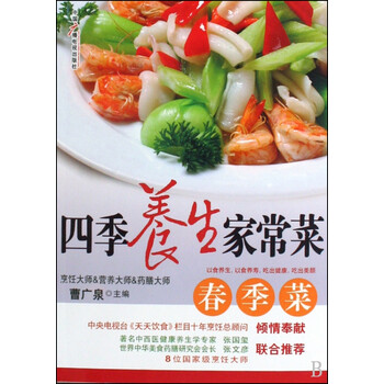 四季养生家常菜(春季菜)