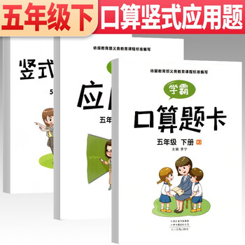 全套3册 口算题卡应用题竖式计算本五年级下册人教版 小学5年级数学思维训练专项练习册题口算心算速算天天练应用题卡强化同步训练
