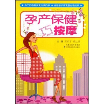 孕产保健巧按摩 王启才,史达富 著 9787534569234