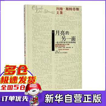 月亮的另一面(一位人类学家对日本的评论)/列维斯特劳斯文集
