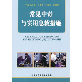 常见中毒与实用急救措施【正版图书，放心下单】
