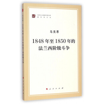 1848年至1850年的法兰西阶级斗争(著作单行本)/马列主义经典作家文库