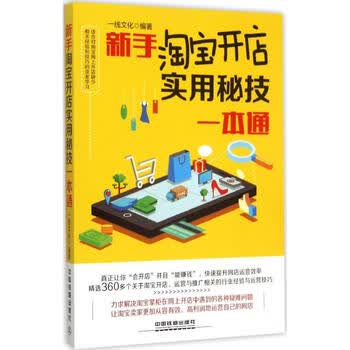 新手淘宝开店实用秘技一本通