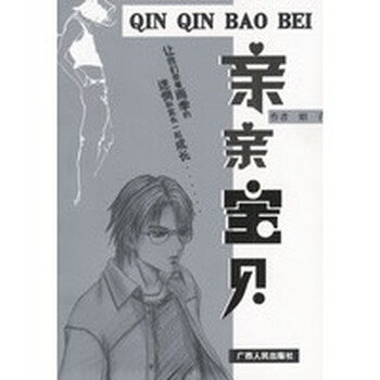 亲亲宝贝 娟子 广西人民出版社【正版图书】