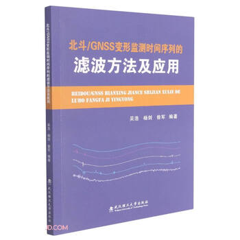 北斗\GNSS变形监测时间序列的滤波方法及应用