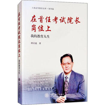 在首任考试院长岗位上 我的教育人生 胡启迪 上海交通大学出版社【正版图书】