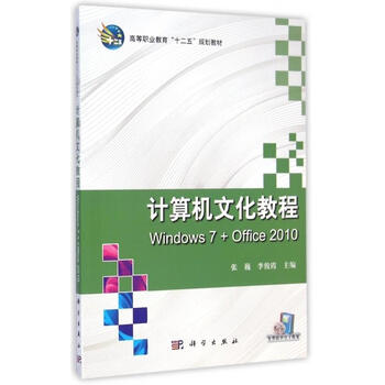【新华书店 正版书籍】计算机文化教程（Windows7+Office2010）高等职业教育“十二五”规划教材张巍,李俊霞 正版图书绘本