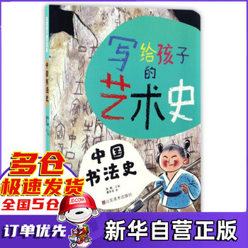 中国书法史/写给孩子的艺术史