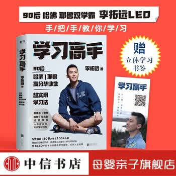 包邮 赠书签 学习高手 李拓远 90后哈佛耶鲁高分毕业生超实用学习法 樊登推荐 中信书店