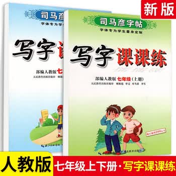 初中生写字课课练7七年级上下册2本套装司马彦初一字帖语文