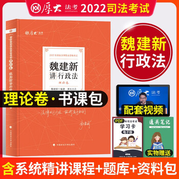 2022厚大法考教材配套考试资料 魏建新讲行政法教材理论卷真题卷119必背168金题 法律职业资格考试用书 2022法考讲义教材习题集 魏建新理论卷