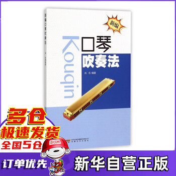 新编口琴吹奏法
