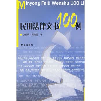 民用法律文书100例 张世琦,周维远 群众出版社【正版图书】