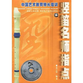 竖笛名师指点【正版图书】