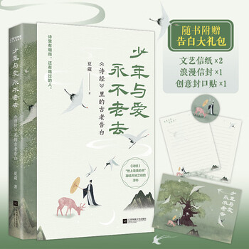 少年与爱永不老去：《诗经》里的古老告白（以普通人为本位的上古世界，坦荡无畏，爱而自由）