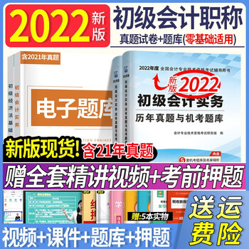 【现货速发】初级会计2022年官方教材会计初级2022考试题库真题习题会计师职称初级会计实务和经济法基础与会计基础 【实务+经济法基础2科】试卷+赠品