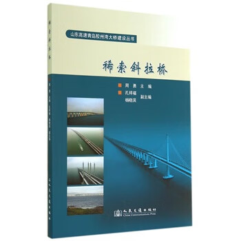 稀索斜拉桥【正版图书】