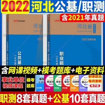 河北事业单位考试真题河北省事业编真题公共基础知识职业能力测验编制招聘历年真题综合类刷题试卷练习题库中公2022河北事业单位考试用书 公基+职测真题试卷全2本