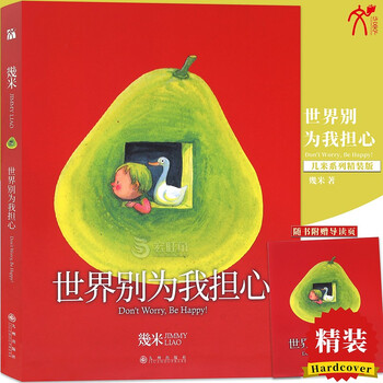 现货正版 shi界别为我担心（精装）几米漫画系列 幾米创作绘本漫画书籍 几米系列绘本漫画书经典畅销故事书