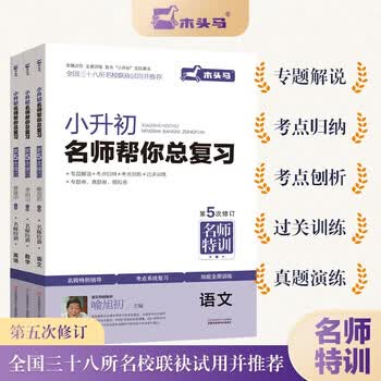 小升初名师帮你总复习语文+数学+英语（全套共3册）2022最新修订
