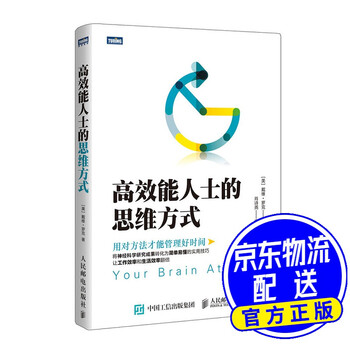 高效能人士的思维方式(图灵出品)