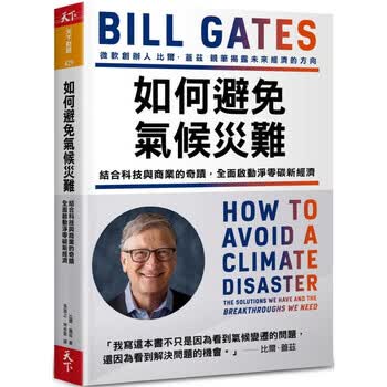 如何避免气候灾难 比尔盖兹新书 Bill Gates 气候经济与人类未来 生态危机 港台原版书籍