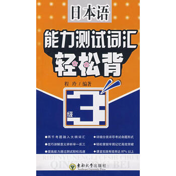 日本语能力测试词汇轻松背 3级【正版图书】