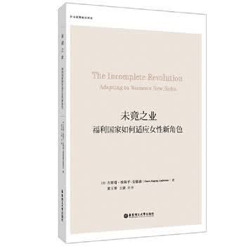 [正版图书] 未竟之业：福利国家如何适应女性新角色 黄玉琴 华东理工大学出版社 9787562863