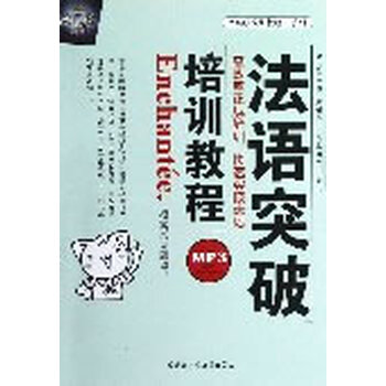 法语突破培训教程【正版图书】