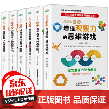 思维游戏书（套装全6册）增强观察力思考力全脑开发儿童观察力专注力记忆智力 训练左右脑逻辑思维判断创