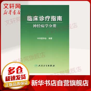 临床诊疗指南—神经病学分册