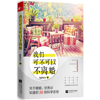 我们可不可以不离婚 Sphinx