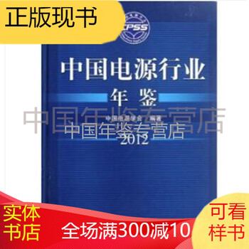 中国电源行业年鉴2012