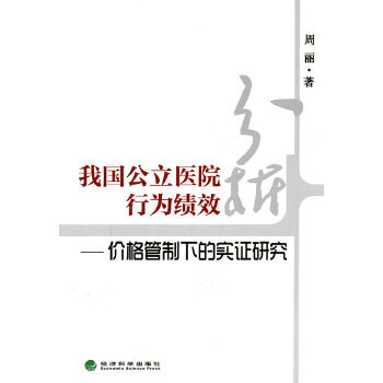 我国公立医院行为绩效【正版图书】