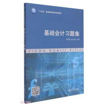 基础会计习题集(十四五普通高等教育规划教材)