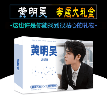 新款黄明昊宋继扬张真源同款周边盒装明信片名信片贺卡签名照礼品 黄明昊礼盒(含13种礼品)