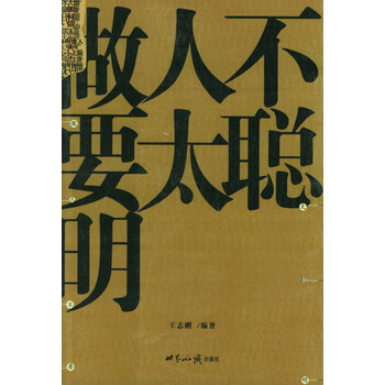 做人不要太聪明 王志刚