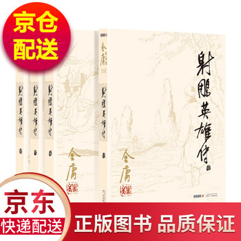 金庸作品全集套装36册武侠小说 射雕英雄传天龙八部倚天屠龙 射雕英雄传