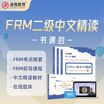 金程教育2022FRM一级二级中文精读教材 考纲变化+考点精要+习题集  书籍 FRM二级中文精读+考点精要