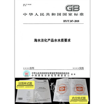 HY/T 247-2018	海水淡化产品水水质要求