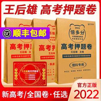 【顺丰空运，当日发出】2022新版王后雄高考押题密卷名师视频精讲版终极临考预测密卷高考必刷卷文科理科新高考版预测考前模拟实战高考命题原创押题冲刺最后一试卷 理科（名师视频解读版，包含试卷）
