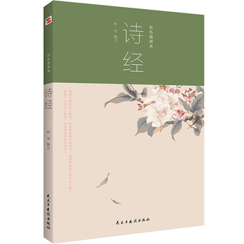 【系列自选】 诗经(彩色插图本)