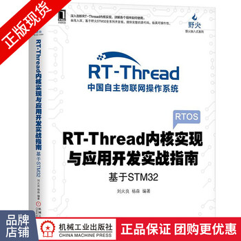 包邮 RT-Thread内核实现与应用开发实战指南：基于STM32/电子与嵌入式系统8054932
