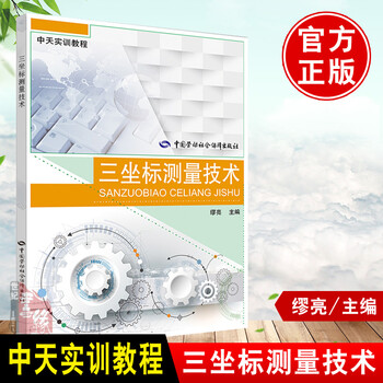 正版书籍 三坐标测量技术 缪亮 中国劳动社会保障出版社