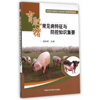 育肥猪常见病特征与防控知识集要 史利军 中国农业科学技术出版社