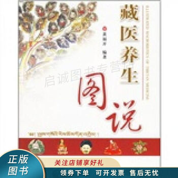 藏医养生图说 黄福开