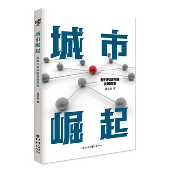城市崛起：新时代都市圈发展观察