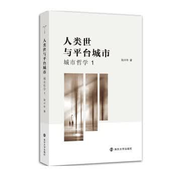 [正版图书] 人类世与平台城市 陆兴华 南京大学出版社 9787305244506