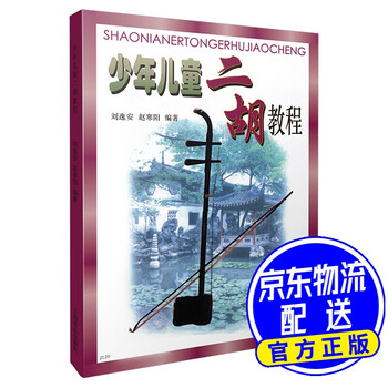 少年儿童二胡教程