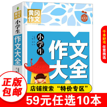【特价专区】小学生作文大全 黄冈作文 班主任作文书素材辅导 三四五六年级适用满分作文大全